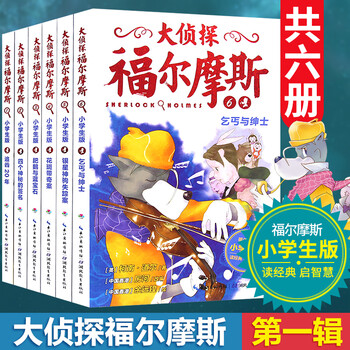 【可自选分辑】大侦探福尔摩斯小学生版全套50册探案全集儿童漫画故事书柯南道尔侦探悬疑推理小说青少年版 第一辑(1-6册)