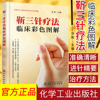 正版 靳三针疗法临床彩色图解 靳三针刺灸手法 经络自血疗法 43组穴位速学速记针灸 刘刚主编 化学工