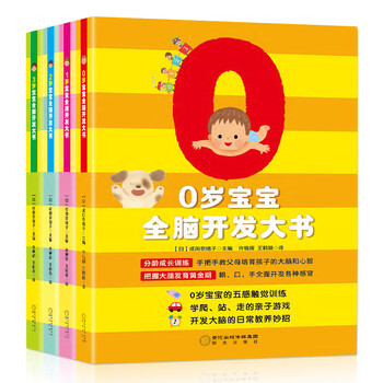 亲子育儿：0-3岁宝宝全脑开发大书（套装全4册） 童立方出品