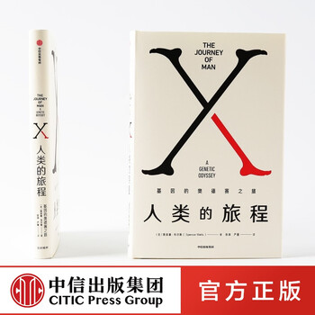 人类的旅程 斯宾塞韦尔斯 中信出版社图书