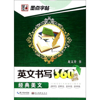 英文书写360°应用训练(经典美文)