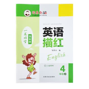 邹慕白英语描红（三起）外研版四年级上