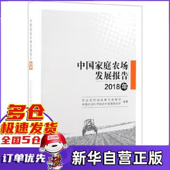 中国家庭农场发展报告(2018年)