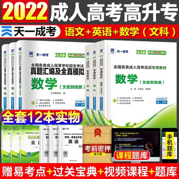 现货2022年成人高考教材 成考教材 成考高升专 文科 语文 英语 数学 教材 历年真题 全套6本