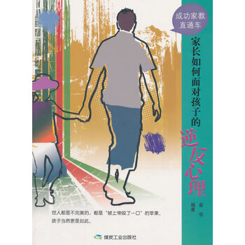 家长如何面对孩子的逆反心理