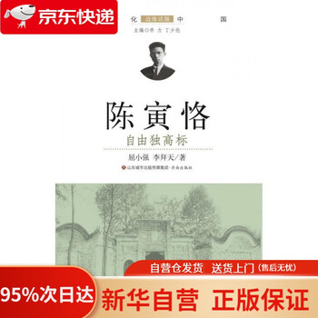 【新华书店 官方自营】陈寅恪：自由独高标文化中国边缘话题 屈小强李拜天 济南出版社 9787548840657