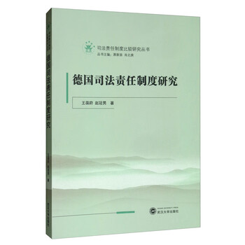 德国司法责任制度研究