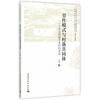 劳作模式与村落共同体：一个华北荆编专业村的考察 蔡磊 中国社会科学出版社