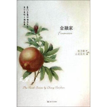 金融家 程乃珊著 上海文艺出版社