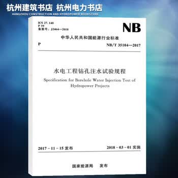 NB/T35104-2017 水电工程钻孔注水试验规程