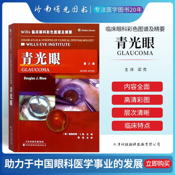 Wills临床眼科彩色图谱及精要.青光眼