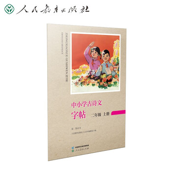中小学古诗文字帖  二年级上册 人民教育出版社 同步统编语文教材