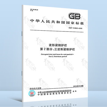 正版全新 GB/T 31439.2-2015三波形梁钢护栏