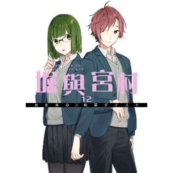 漫画 堀与宫村(12) HERO/萩原ダイスケ 台版漫画书 青文出版社