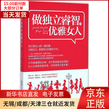 【新华书店】做独立睿智的优雅女人 全新正版