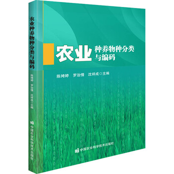 农业种养物种分类与编码 图书