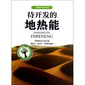 高新技术科普丛书 待开发的地热能