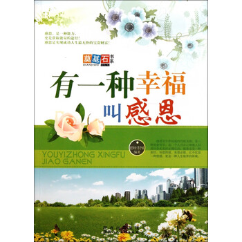 有一种幸福叫感恩/奠基石书系