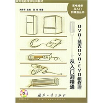 DVD 蓝光DVD EVD机修理从入门到精通 贺炜著 国防工业出版社