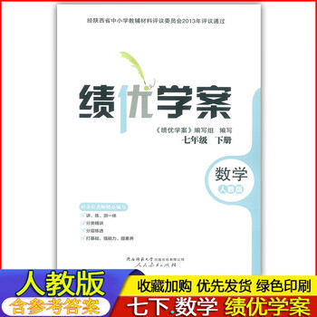 2022年春季使用 初中初一7七年级下册数学绩优学案配人教版练习册作业题练习题 含答案 7年级下册数学绩优学案人教版 陕西师范大学出版社