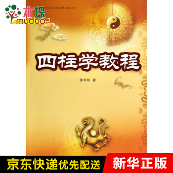 四柱学教程/中国易学文化传承解读丛书