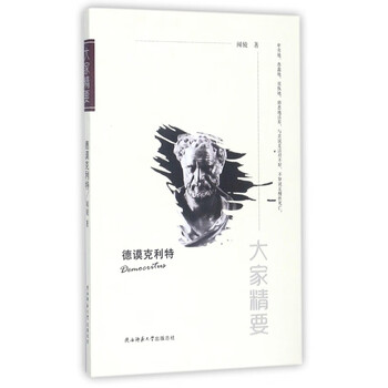 德谟克利特/大家精要