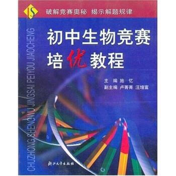 初中生物竞赛培优教程 施忆【正版书】