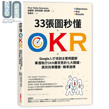 33张图秒懂OKR 用图解掌握执行OKR最常见的七大关键 港台原版 吉瓦奇 采实文化