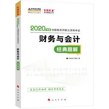 {正版新书}财务与会计 经典题解9787010218311
