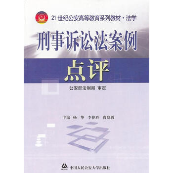 刑事诉讼法案例点评 杨华 法律 9787810879866