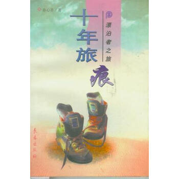 十年旅痕 孙心圣