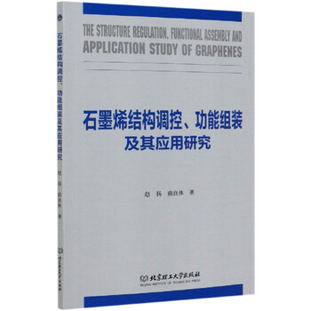 石墨烯结构调控功能组装及其应用研究