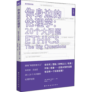 你身边的伦理学:20个大问题