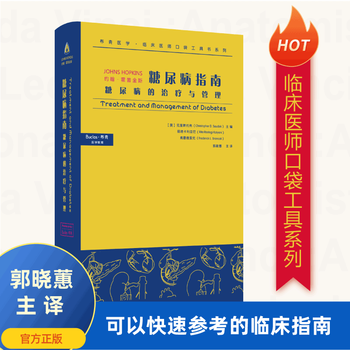 约翰·霍普金斯·糖尿病指南:糖尿病的治疗与管理 布克医学