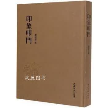 印象叩门 西泠印社出版社 西泠印社出版社