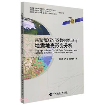 正版 高精度GNSS数据处理与地震地壳形变分析 9787562551133