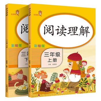 乐学熊 阅读理解 三年级上下册2本套装 小学3年级语文阅读理解专项练习语文同步训练习册题天天练课外阅读理解一课一练