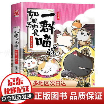 【京东配送+现货速发】如果历史是一群喵123456789册系列全套假如历史是一群一只喵9中国历史漫画书小学生 7-10-12岁 如果历史是一群喵5