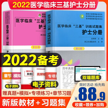 2022护士三基书护理医学临床三基训练护士分册第五版+试题集医师分册医技分册药师分册新三版护士习题集 护士医学考试教材医疗招聘考试用书籍 医学临床三基训练护士分册+试题集 备考2022