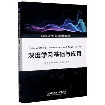[正版图书] 深度学习基础与应用  北京理工大学出版社 9787568283731
