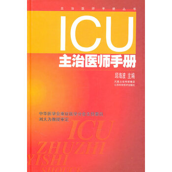 ICU主治医师手册 邱海波　主编【正版书】