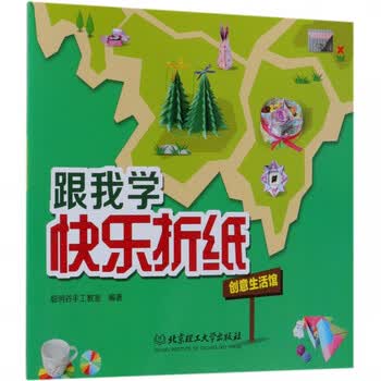 创意生活馆/跟我学快乐折纸