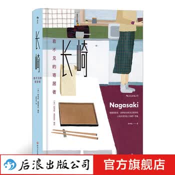 长崎：看不见的寄居者 随书赠原绘作硬纸明信片 余中先译 后浪漫图像小说 新书后浪正版