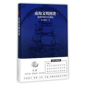 南海文明图谱(复原南海的历史基因)(精)