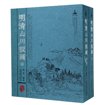 明清山川版画(上下)(精)