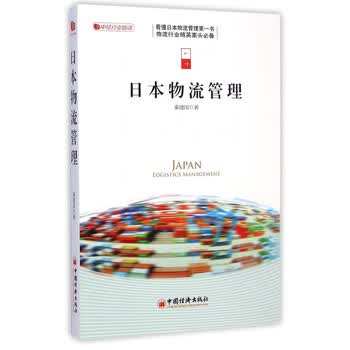 日本物流管理