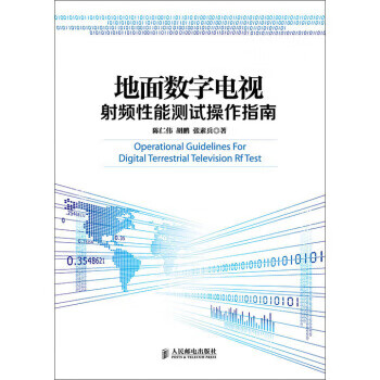 地面数字电视射频性能测试操作指南 陈仁伟,胡鹏,张素兵 著【正版书】