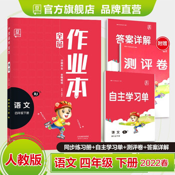 全品作业本4四年级下册 语文数学英语 同步练习册+答案详解 小学课时作业 人教译林苏教版可选2022春 语文（部编人教版）
