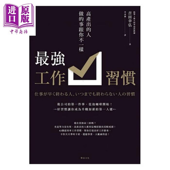*强工作习惯-高产出的人做的事跟你不一样  乐金文化 吉田幸弘  职场工作术 时间管理  港台原版