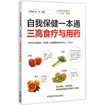 自我保健一本通(三高食疗与用药)